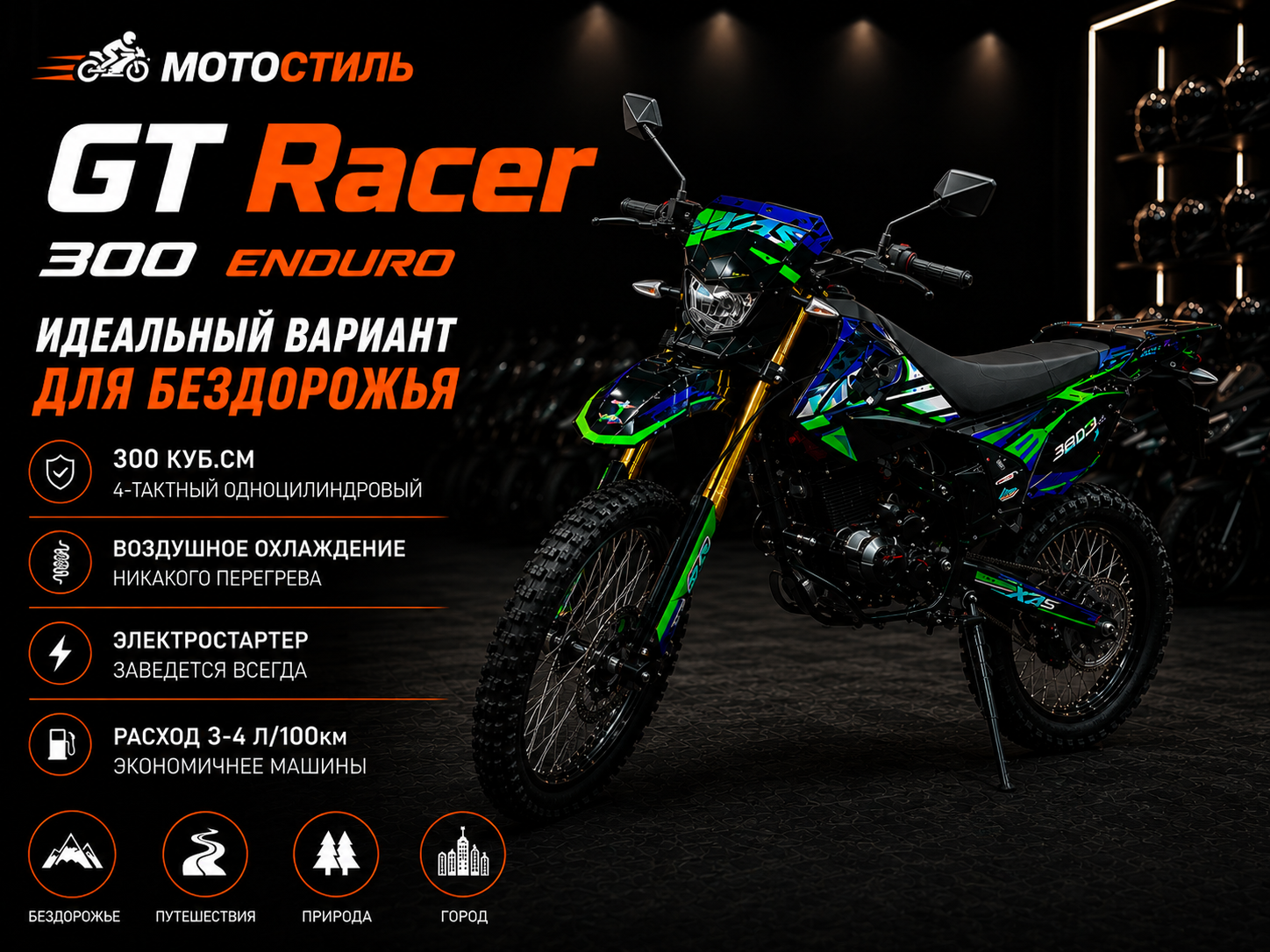 Мотоцикл эндуро GT , двигатель 300 куб. см, электростартер, LED-оптика