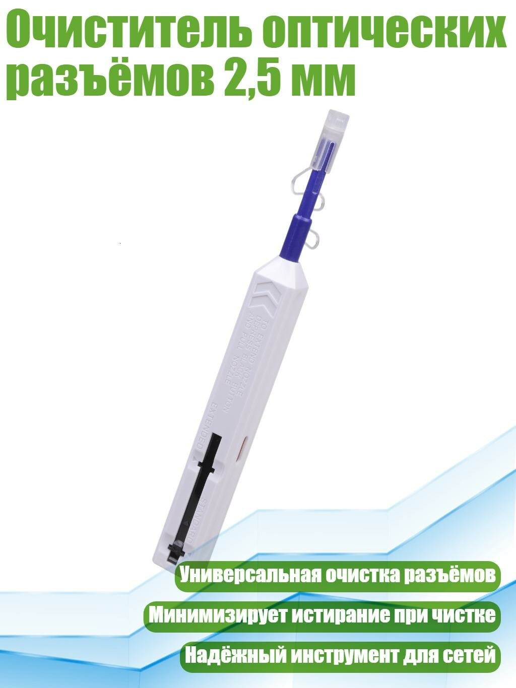Очиститель оптических разъёмов 2,5 мм, 1.25 Ручка для чистки