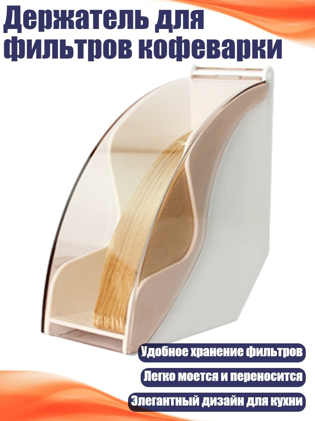 Держатель для фильтров кофеварки, Белый