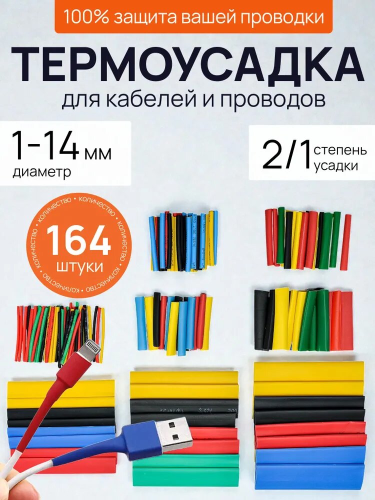 Термоусадка для проводов, 164 шт. Набор термоусадочной трубки.