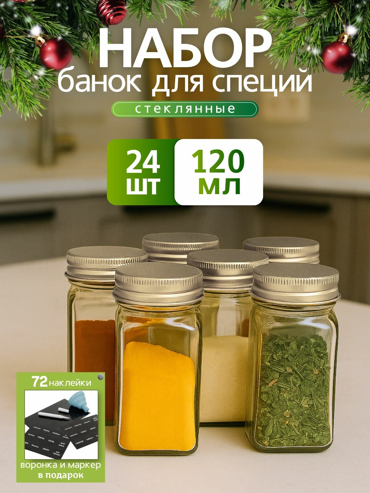 Эксклюзивный комплект из 24 стеклянных контейнеров объемом 120 мл каждый с металлическими крышками, предназначенный для хранения приправ и пряностей на кухне