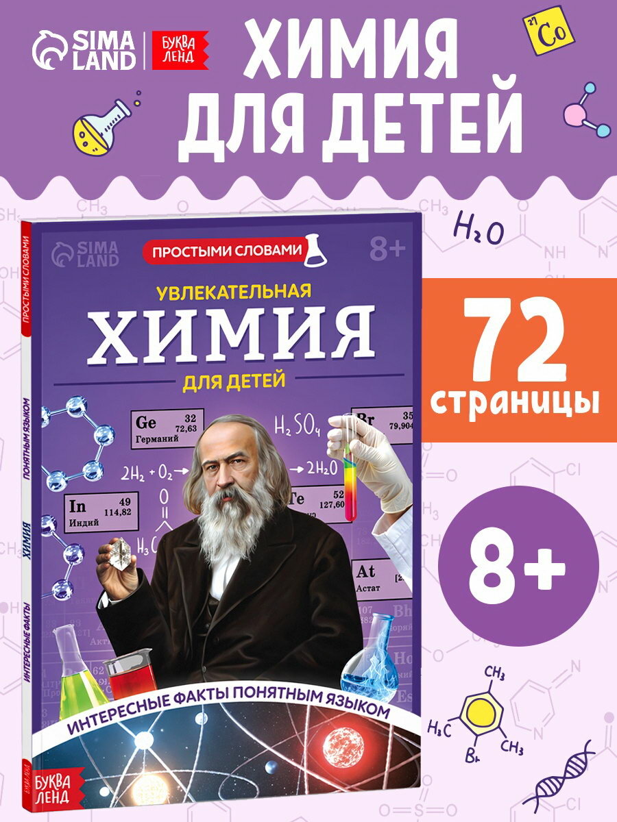 Энциклопедия в мягком переплёте "Увлекательная химия для детей", 72 стр.