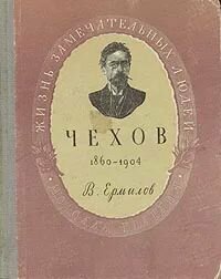 Чехов Ермилов Владимир Владимирович