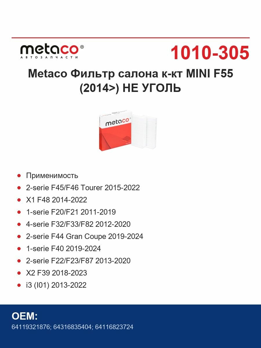 Metaco Фильтр салона к-кт MINI F55 (2014>) НЕ уголь