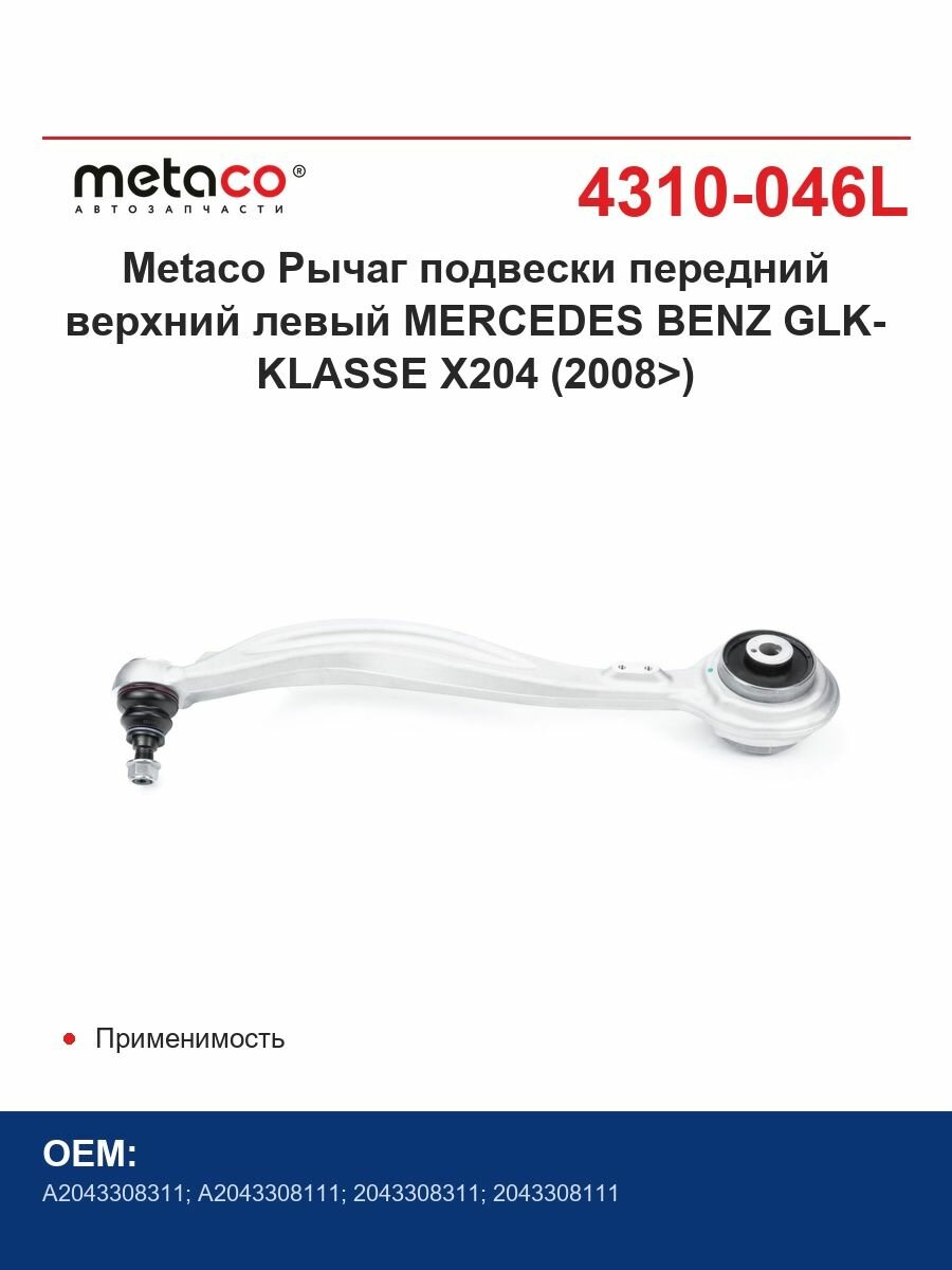 Metaco Рычаг подвески передний верхний левый MERCEDES BENZ GLK-KLASSE X204 (2008>)