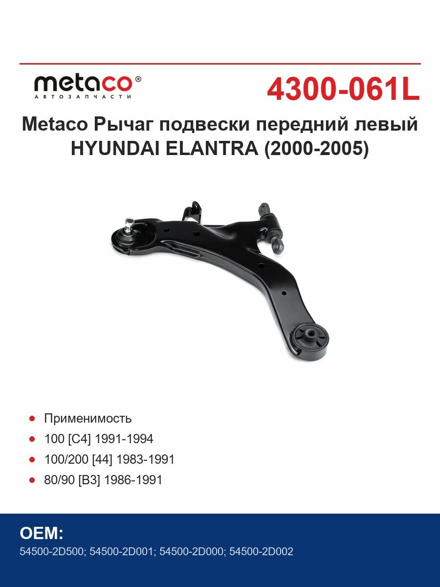 Metaco Рычаг подвески передний левый HYUNDAI ELANTRA (2000-2005)