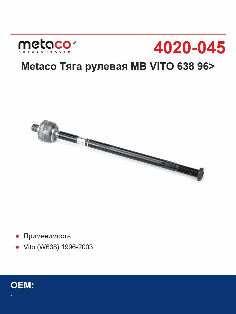 Metaco Тяга рулевая MB VITO 638 96>