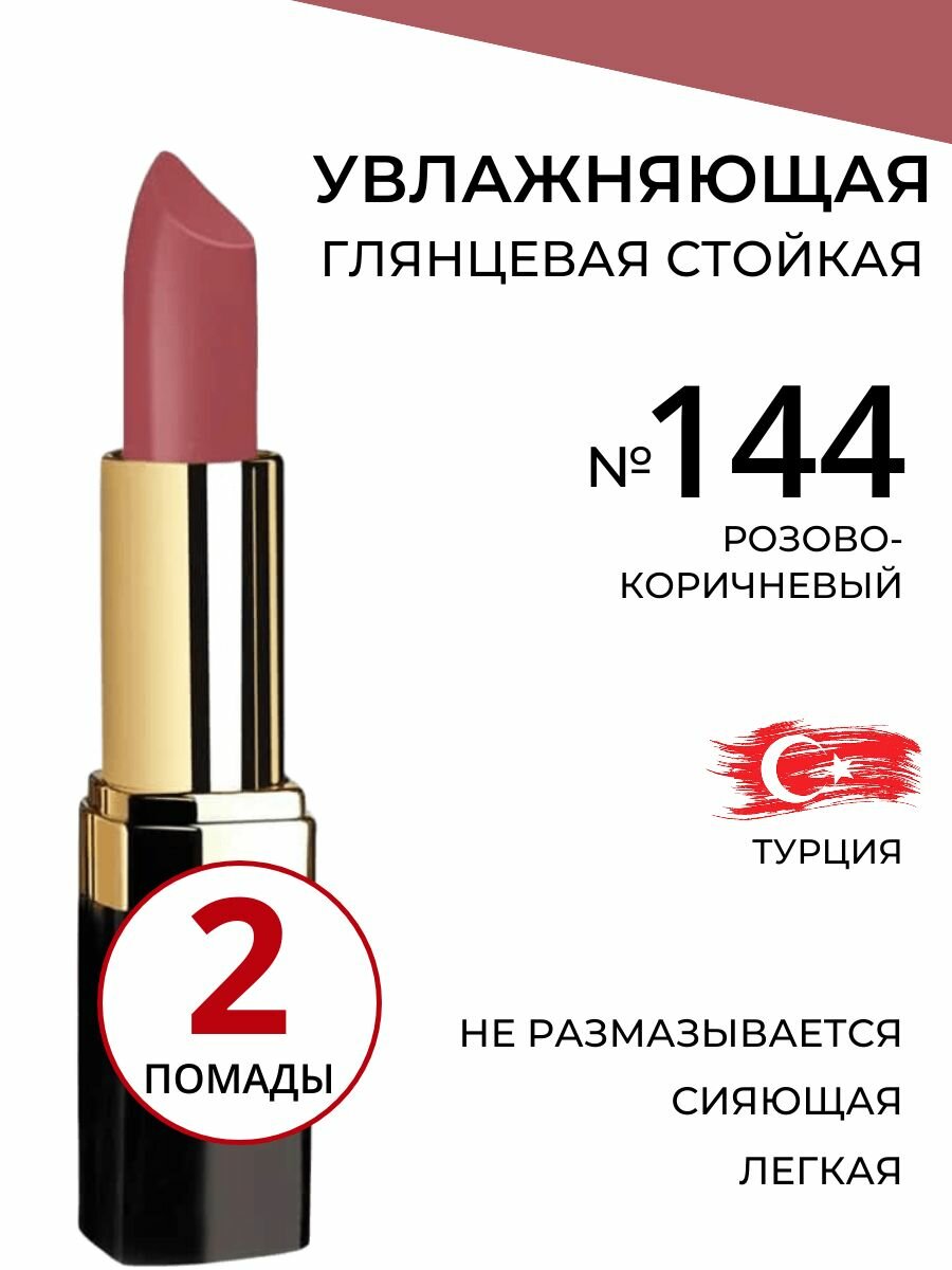 Стойкая перламутровая увлажняющая помада для губ Golden Rose Lipstick питающая губы маслом Ши и витамином Е, тон 144, набор помад 2 штуки