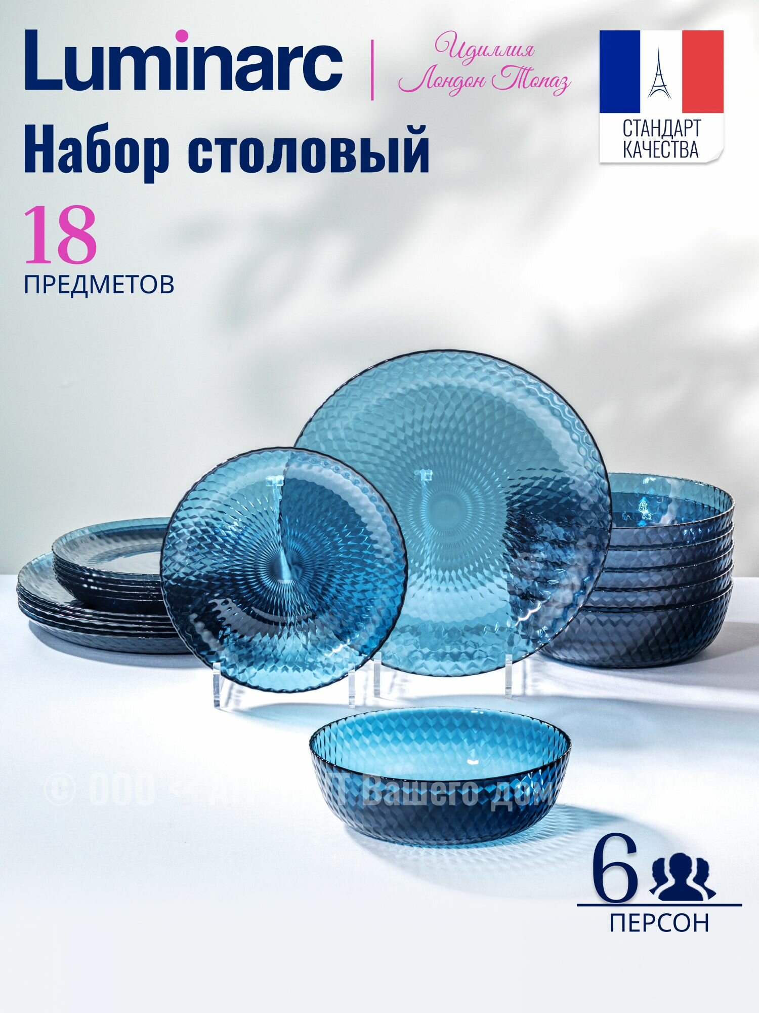 Набор посуды столовой Luminarc Идиллия Лондон топаз на 6 персон, обеденный сервиз 18 предметов