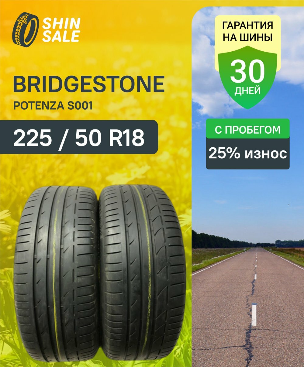 Комплект (2 шт) летних БУ шин Bridgestone Potenza S001 225/50 R18 20.0% износ T0146058 RunFlat