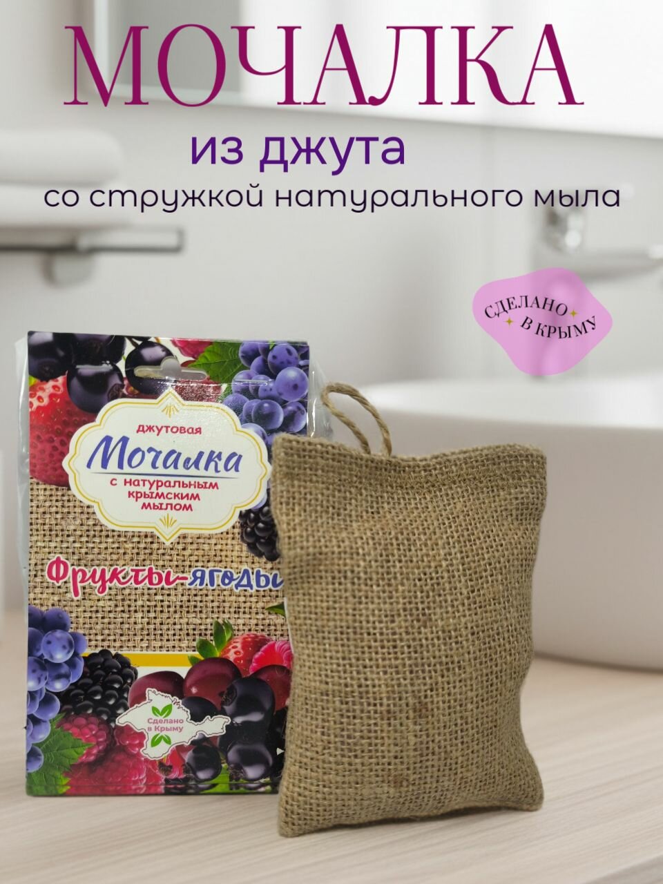 Мыло-мочалка из джута, Фрукты и ягоды