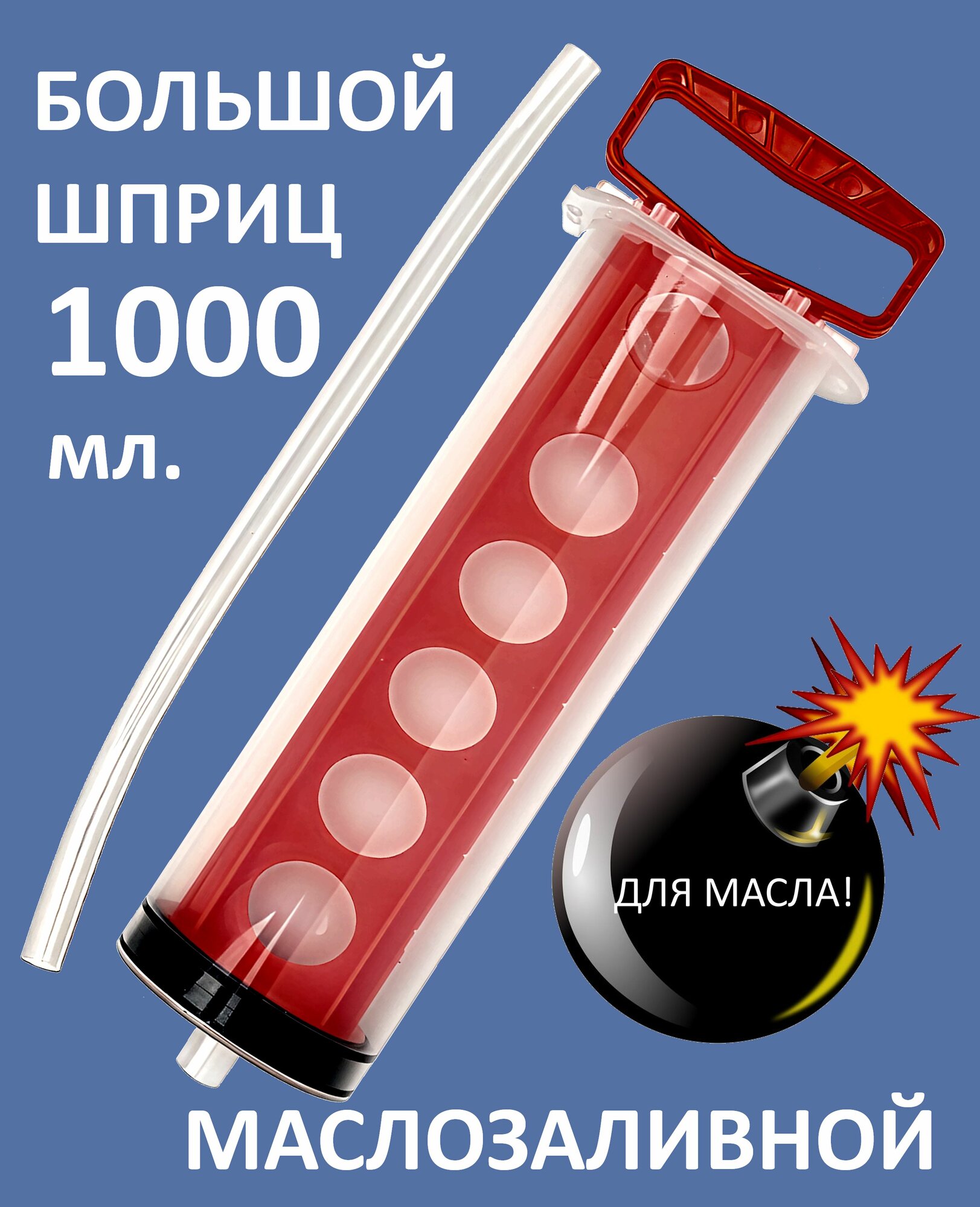 Шприц универсальный , маслозаливной 1000ml ATLAS