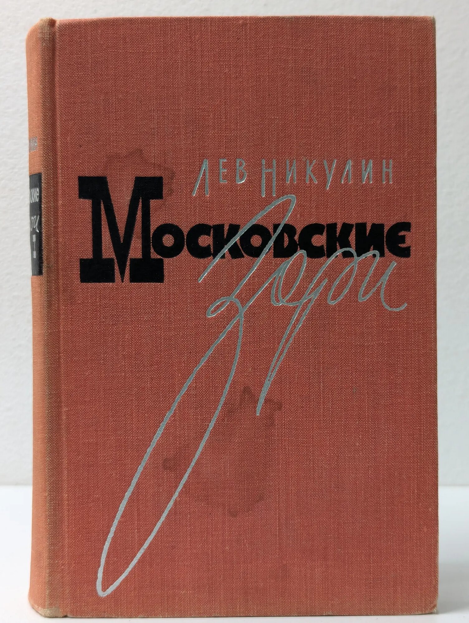 Московские зори. Роман в 2 книгах. Книга 1 Никулин Лев Вениаминович 1960