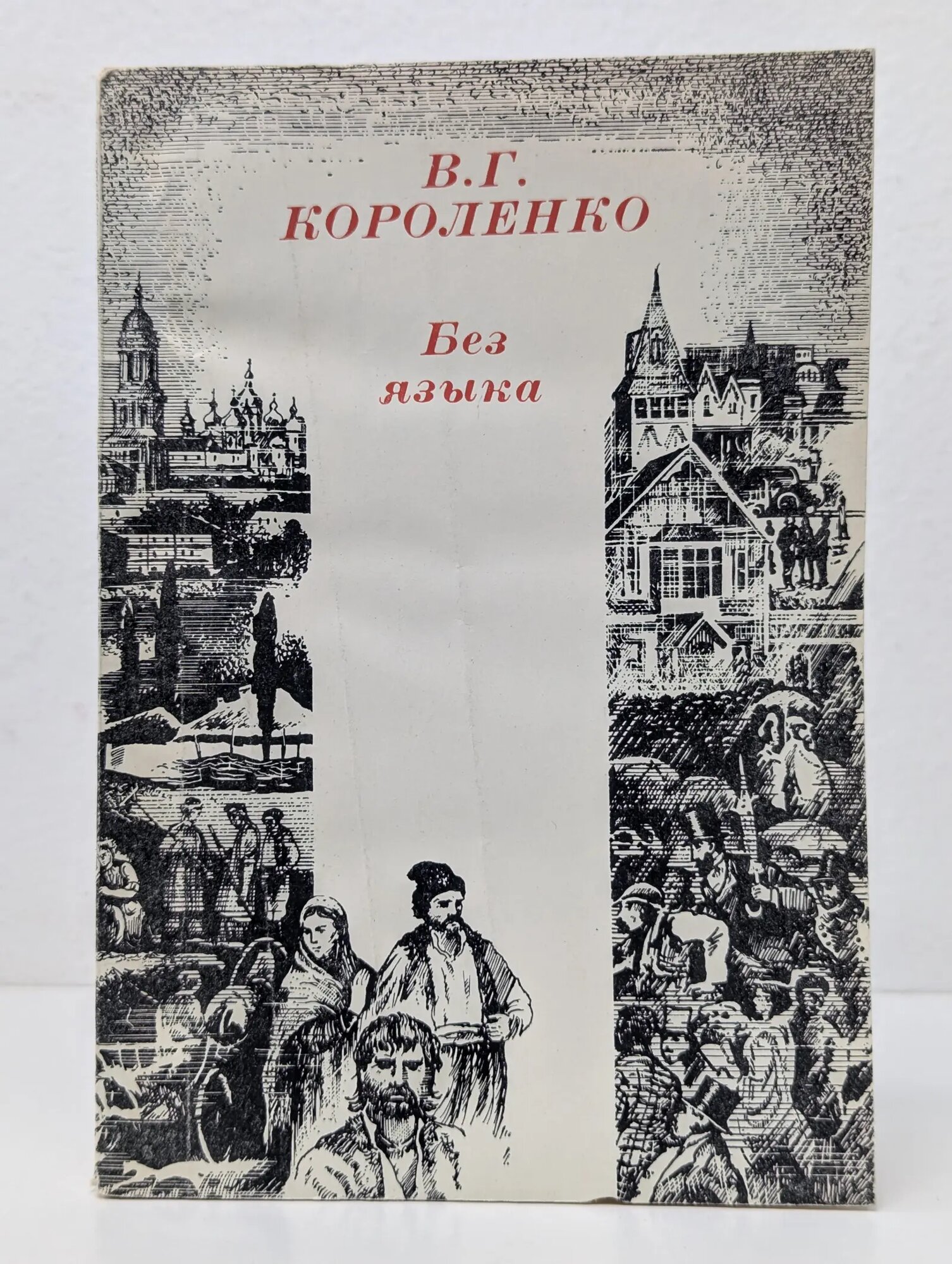 Без языка Короленко Владимир Галактионович 1979