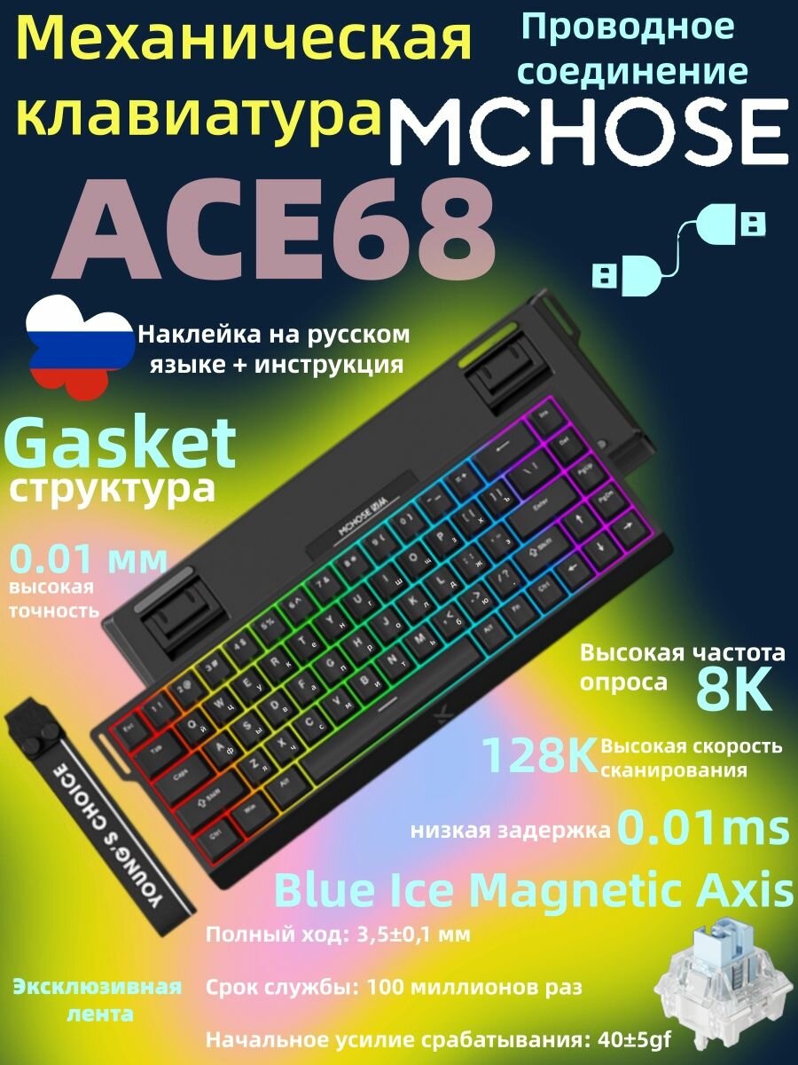 MCHOSE Игровая клавиатура проводная MCHOSE Магнитная клавиатура ACE68, проводное подключение, предназначена для киберспорта, алюминиевый корпус, PBT-колпачок, конфигурация 65%, 68 клавиша, (Ice blue), Русская раскладка, черный матовый