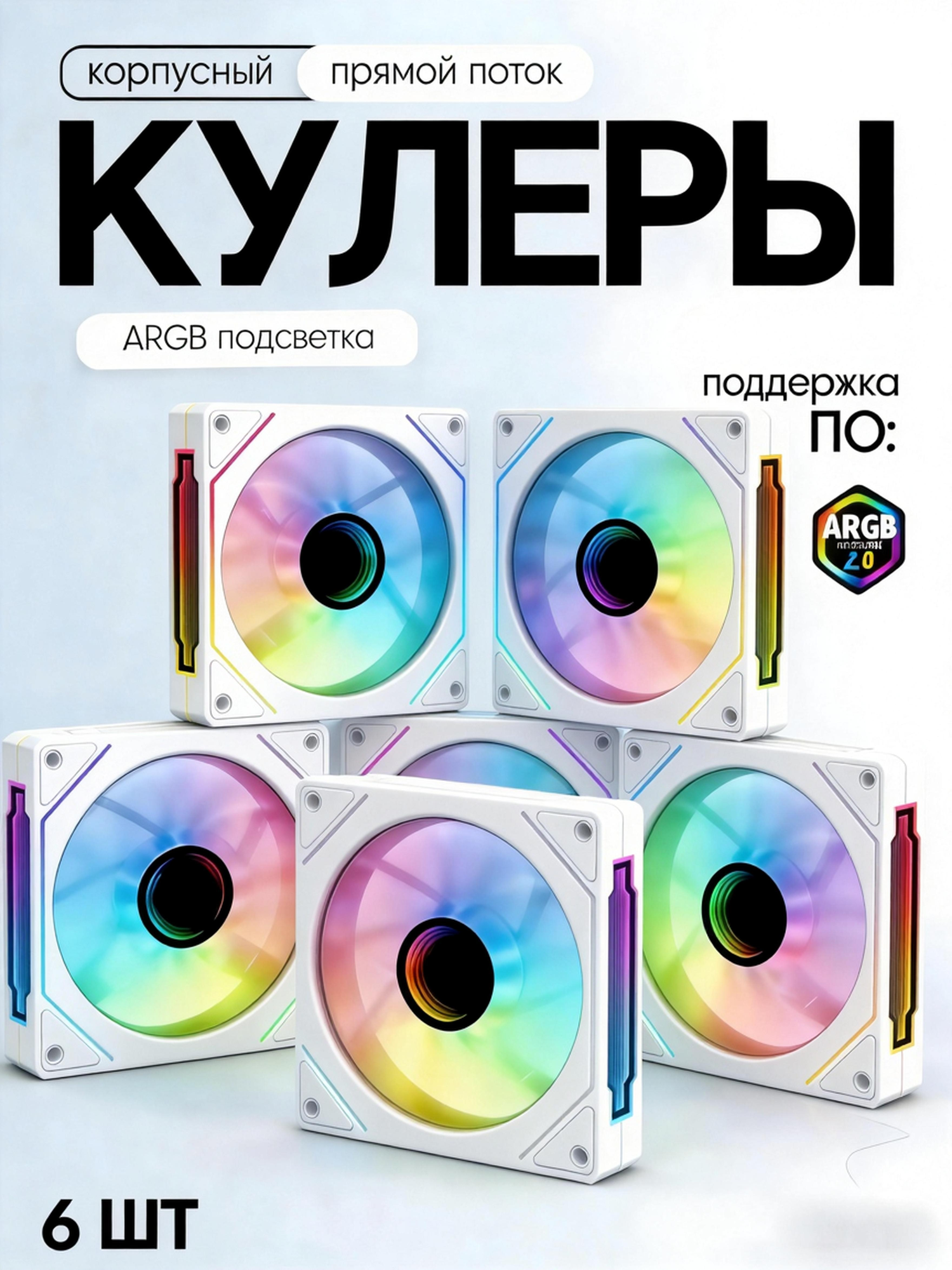 Вентиляторы для ПК, 120x120 мм, вентилятор для корпуса пк 120 мм, ARGB-подсветка, 6 шт.