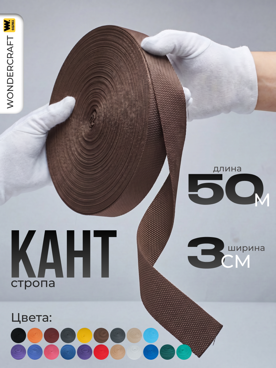 Кант стропы ременной, текстильный, полипропилен, коричневый, 50 м