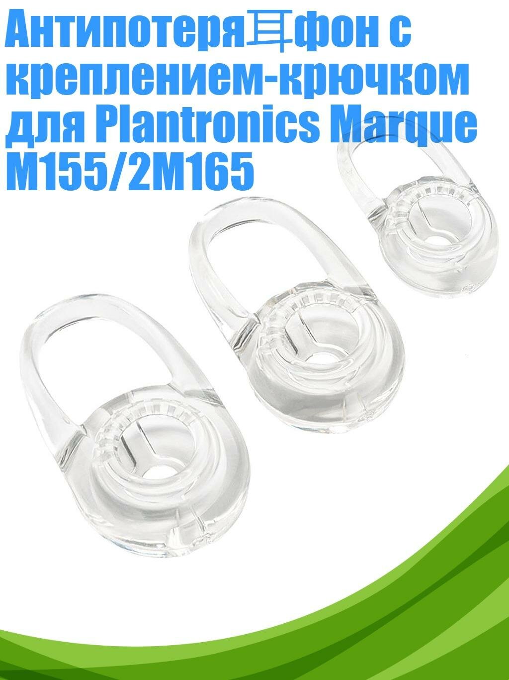 Антипотеря耳фон с креплением-крючком для Plantronics Marque M155/2M165, -3 геля для ушей