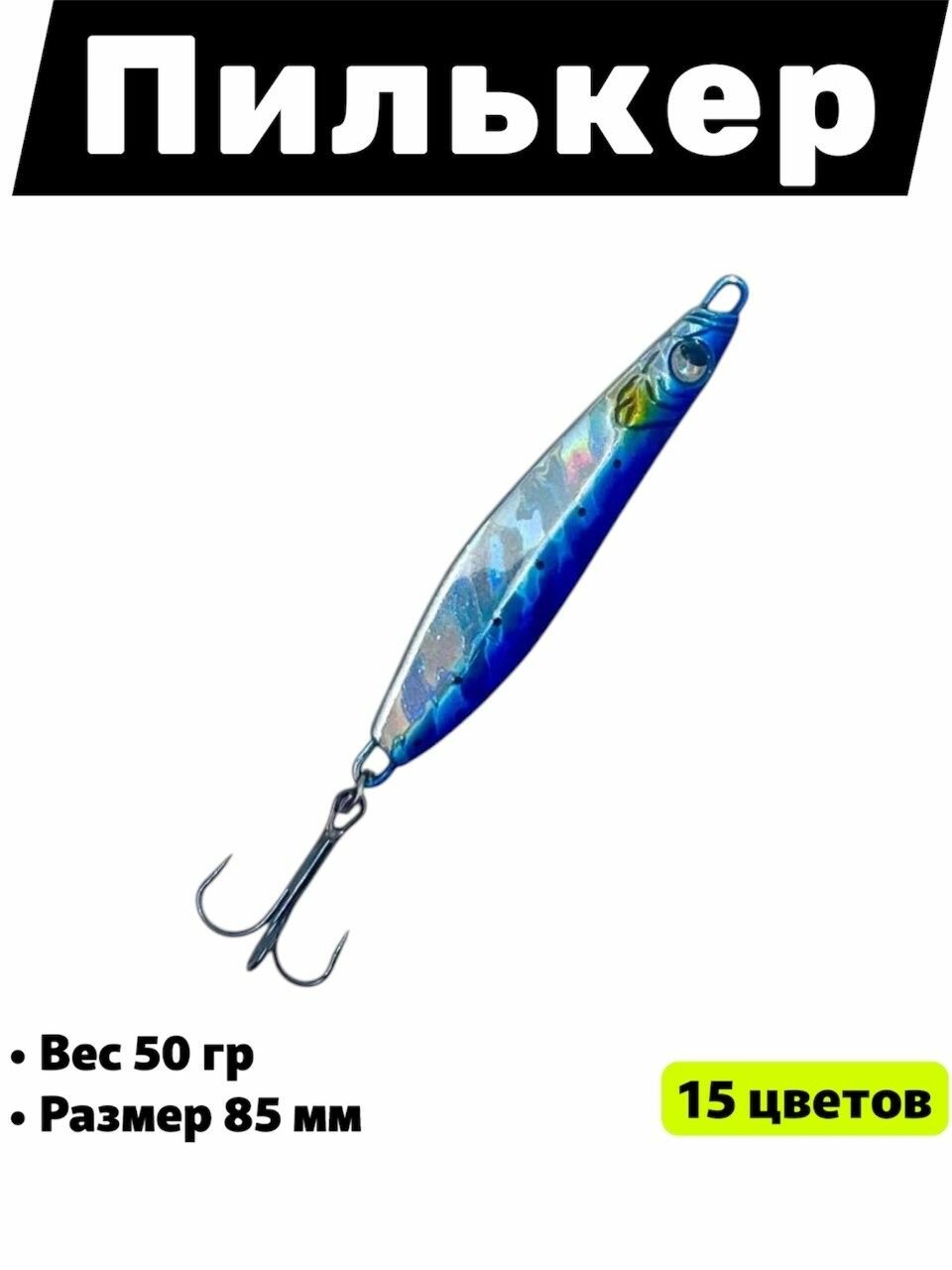Блесна Пилькер Iron Fish для рыбалки 50гр. Light blue