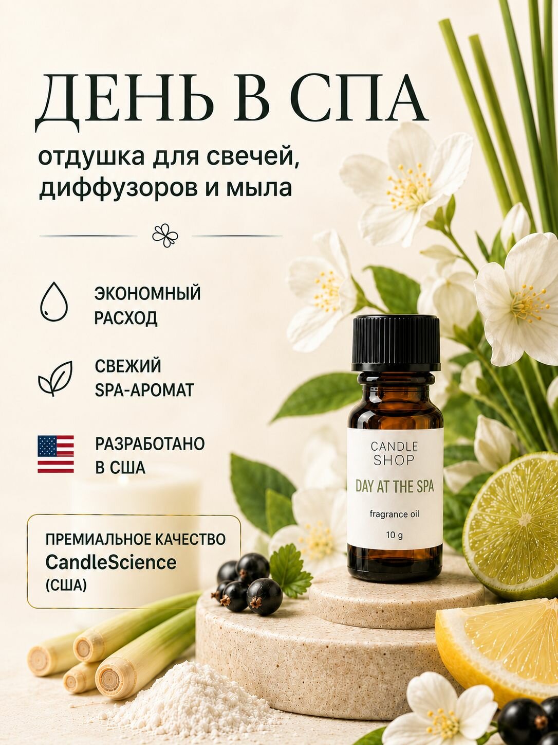 Отдушка CandleScience США Day at the Spa 10 г (День в Спа) / Отдушка для свечей, диффузора, мыла