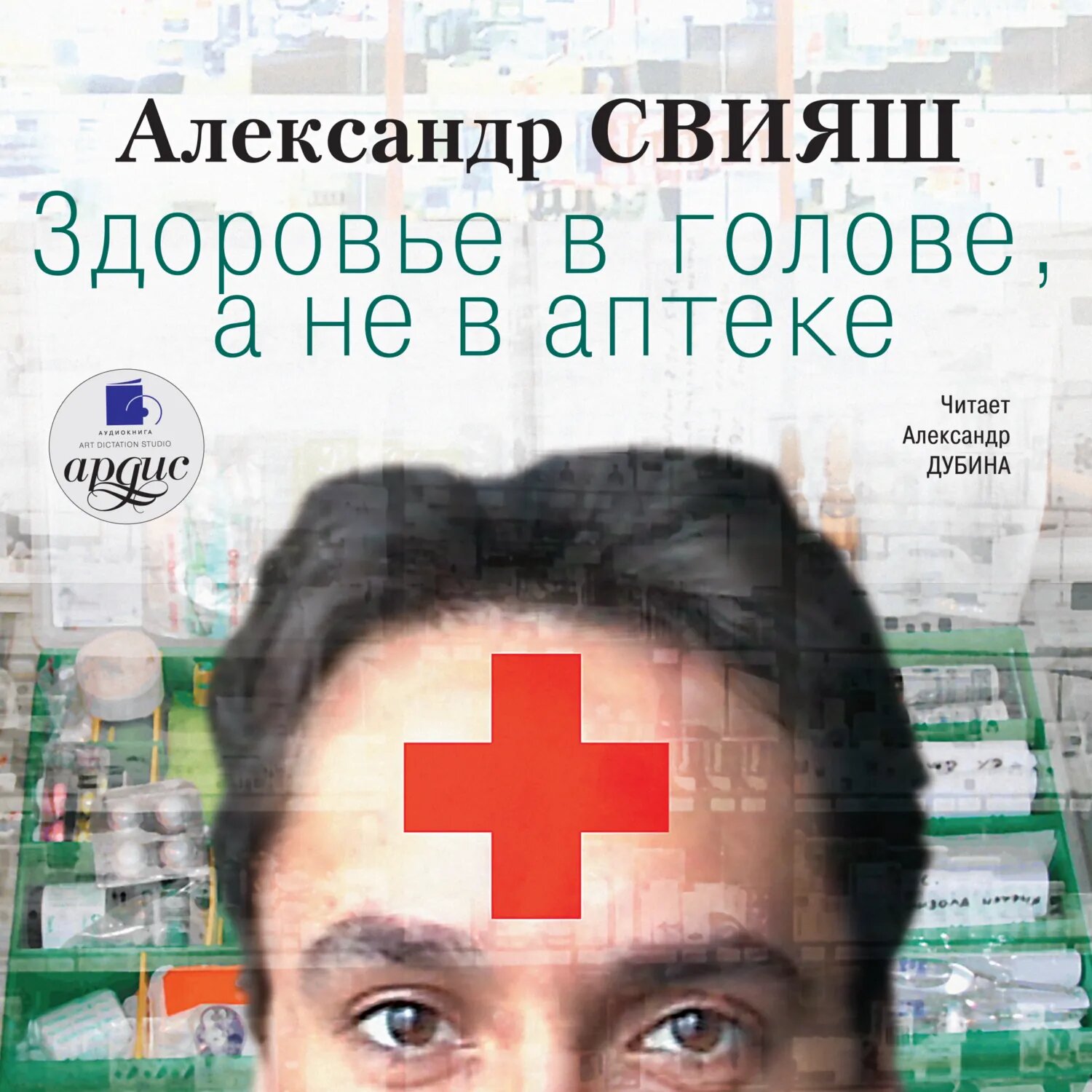 Здоровье в голове, а не в аптеке [Аудиокнига]