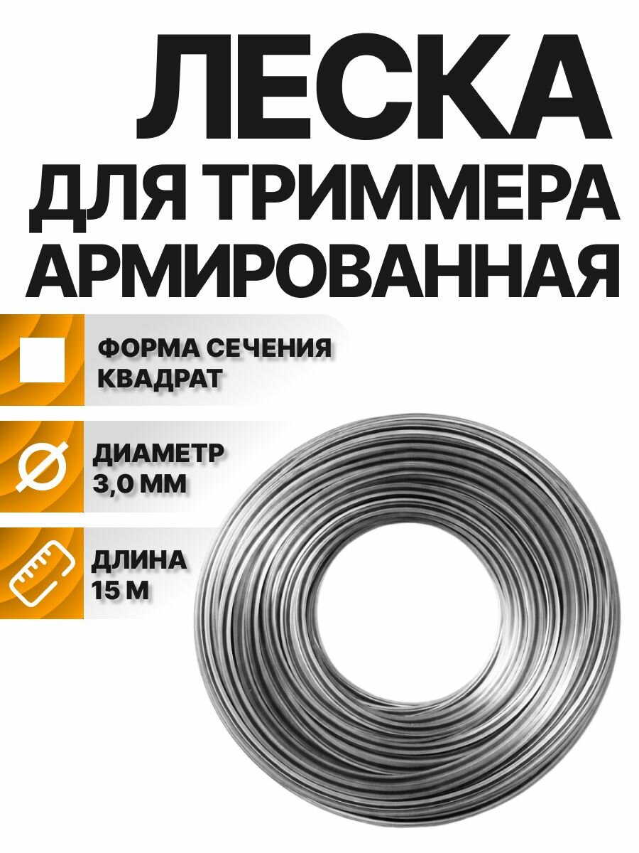 Леска (корд) для триммеров армированная (с жилой, сердечником) Duo Core 3,0/15 м квадрат