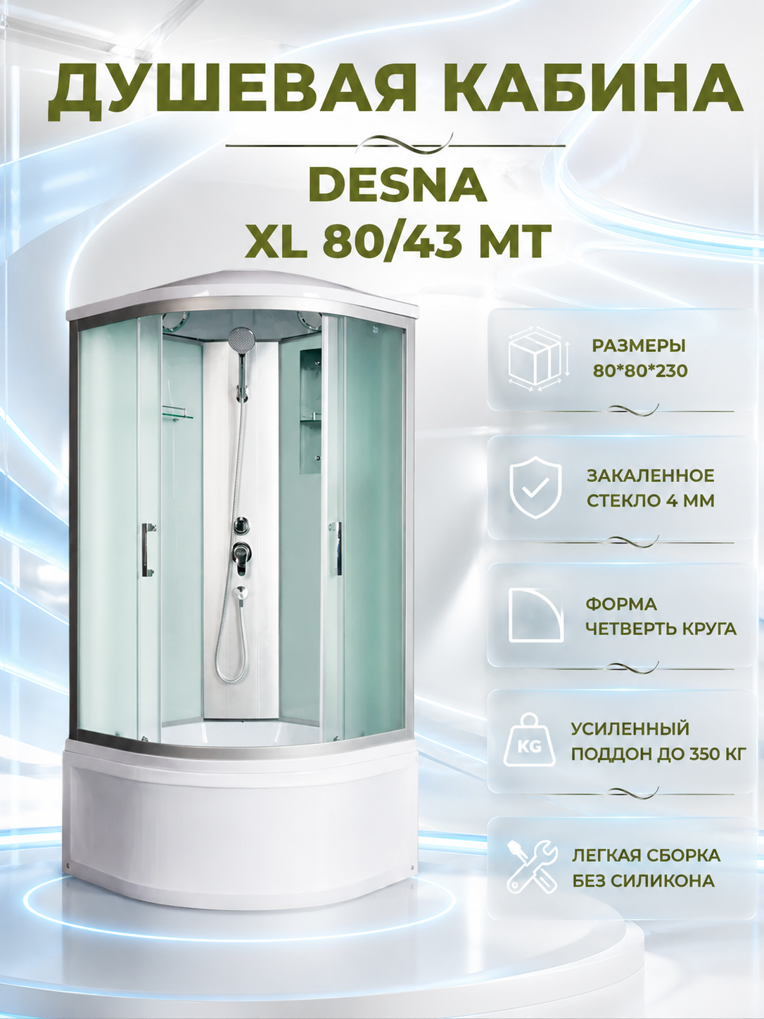 DESNA XL 80/43 MT Душевая кабина с поддоном