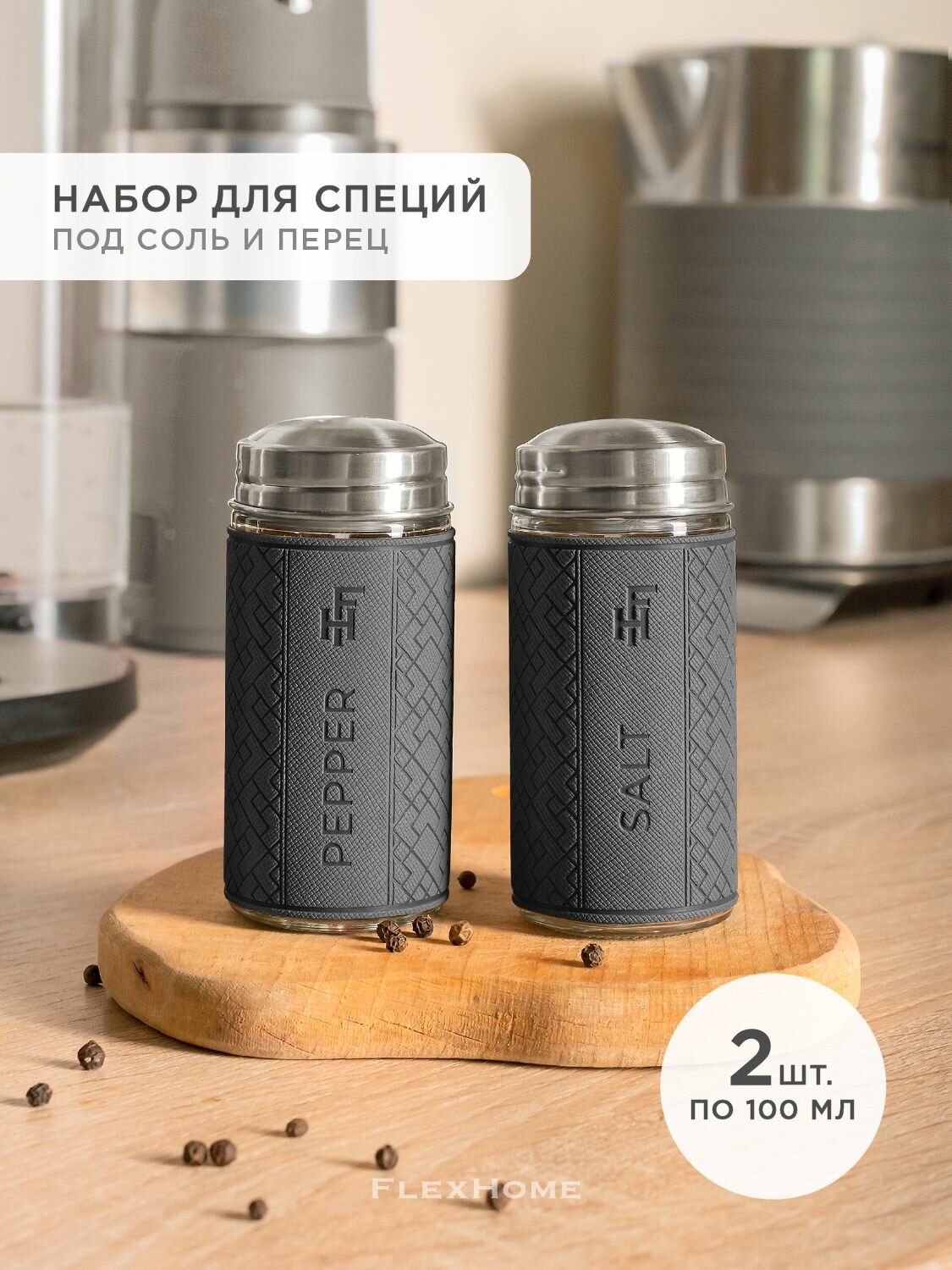 Баночки для специй FlexHome, набор на стол солонка и перечница, из стекла с отделкой из экокожи
