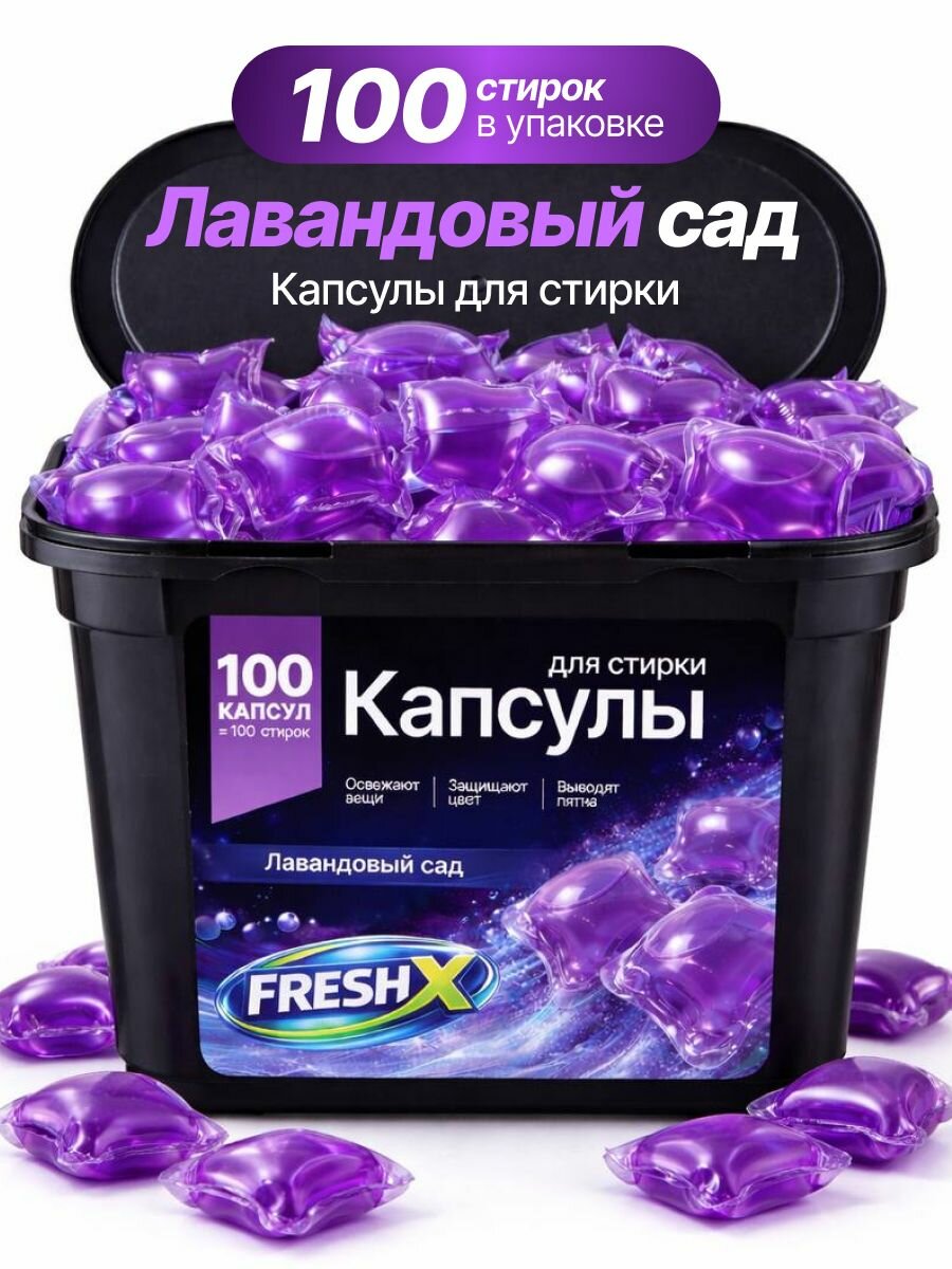 Капсулы для стирки белья FRESH X, Лавандовый Сад, 100 шт лавандовый 100 шт для белья
