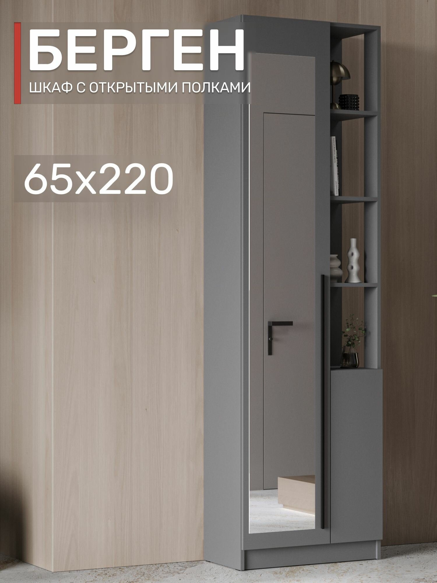 Шкаф с открытыми полками Берген ШК_Л-650, 65х35х220, Графит
