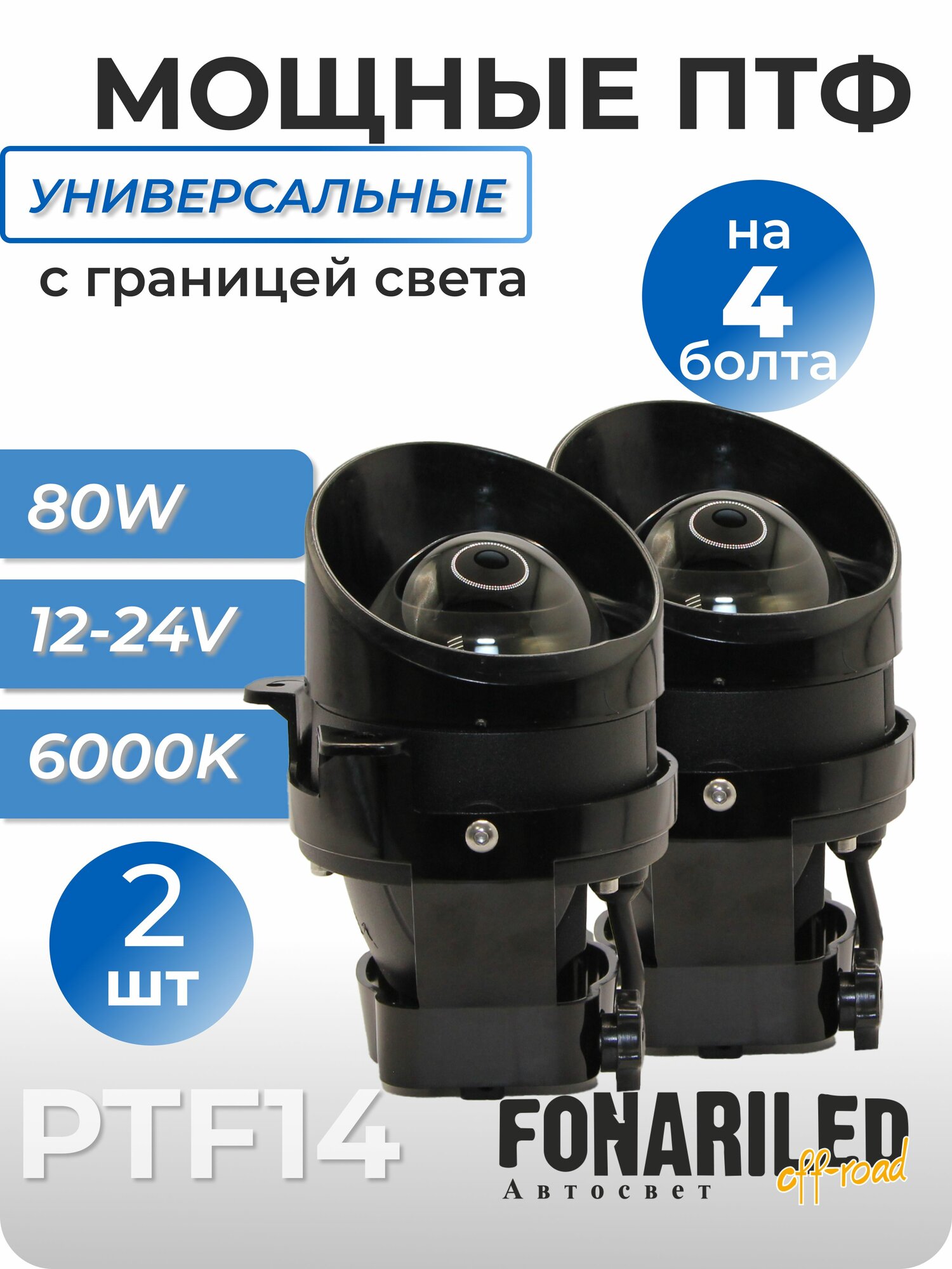 Противотуманные фары на автомобиль series Pro Laser 80W Ватт 2 шт, LED ПТФ фары на авто, туманки диодные