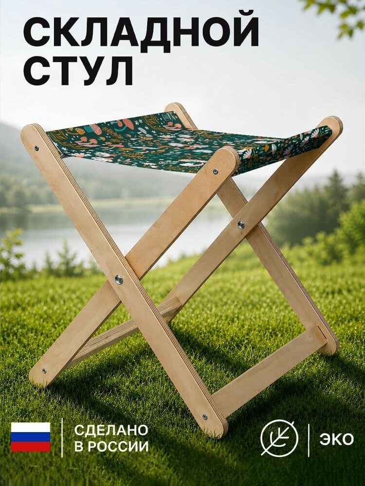 Складной деревянный туристический стул светлый с принтом "эстетика Растения (грибы, цветы, листья, лес, поляна, природа, отдых) - 52605185"