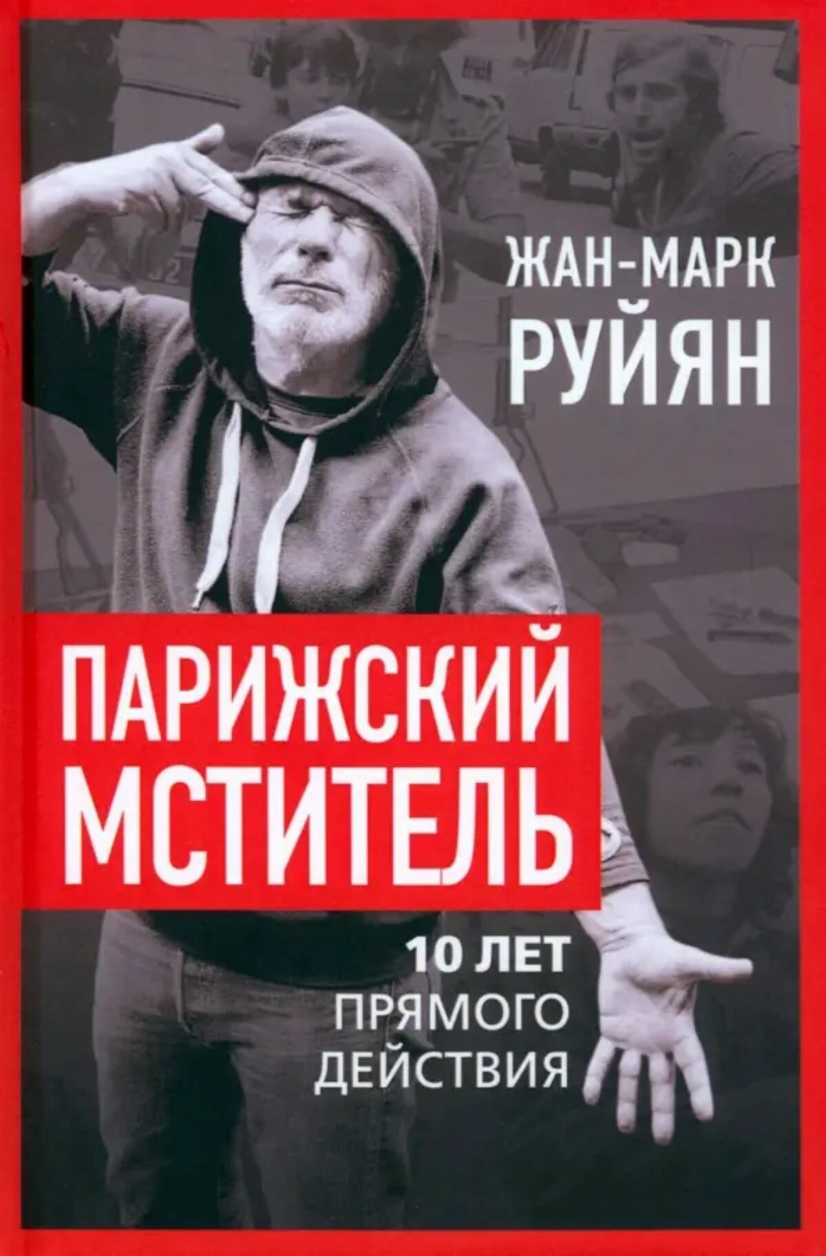 Парижский мститель. Десять лет партизанской борьбы_Руйян Ж.-М, 320 стр.