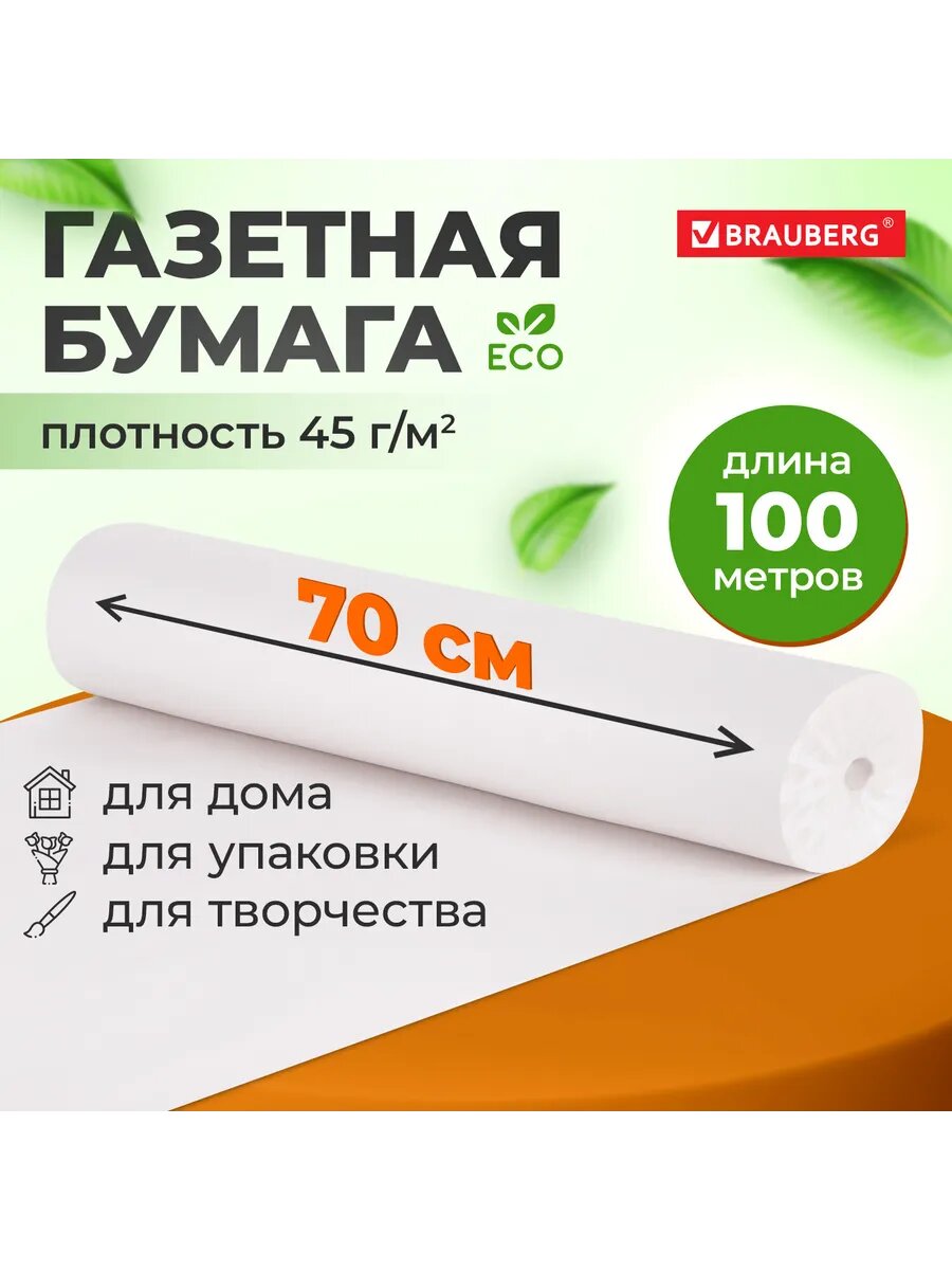 Бумага газетная для творчества и упаковки