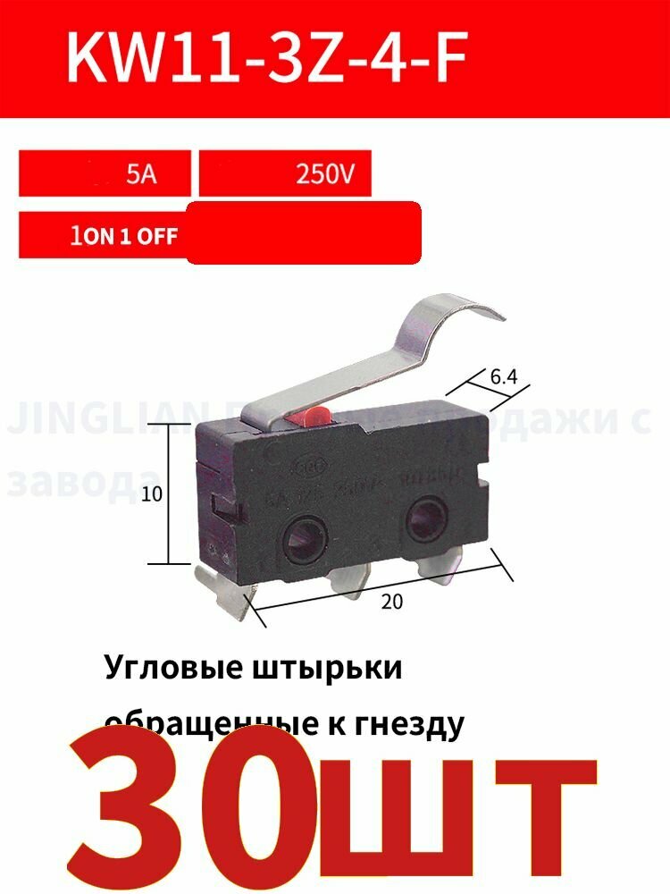 30 шт, KW11-3Z концевик выключатель, микропереключатель (5A, 250В) концевик механический