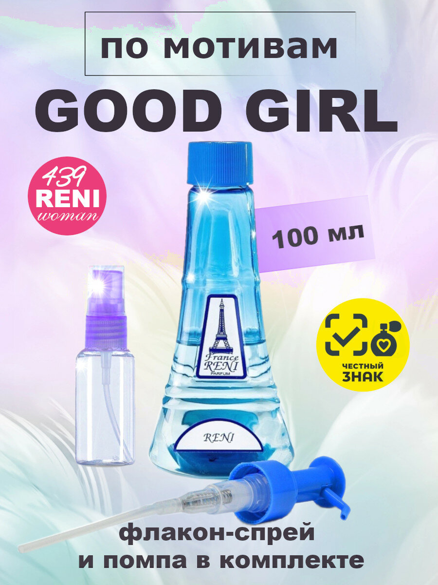 Good Girl / Гуд Гёрл духи женские RENI №439, флакон 100мл