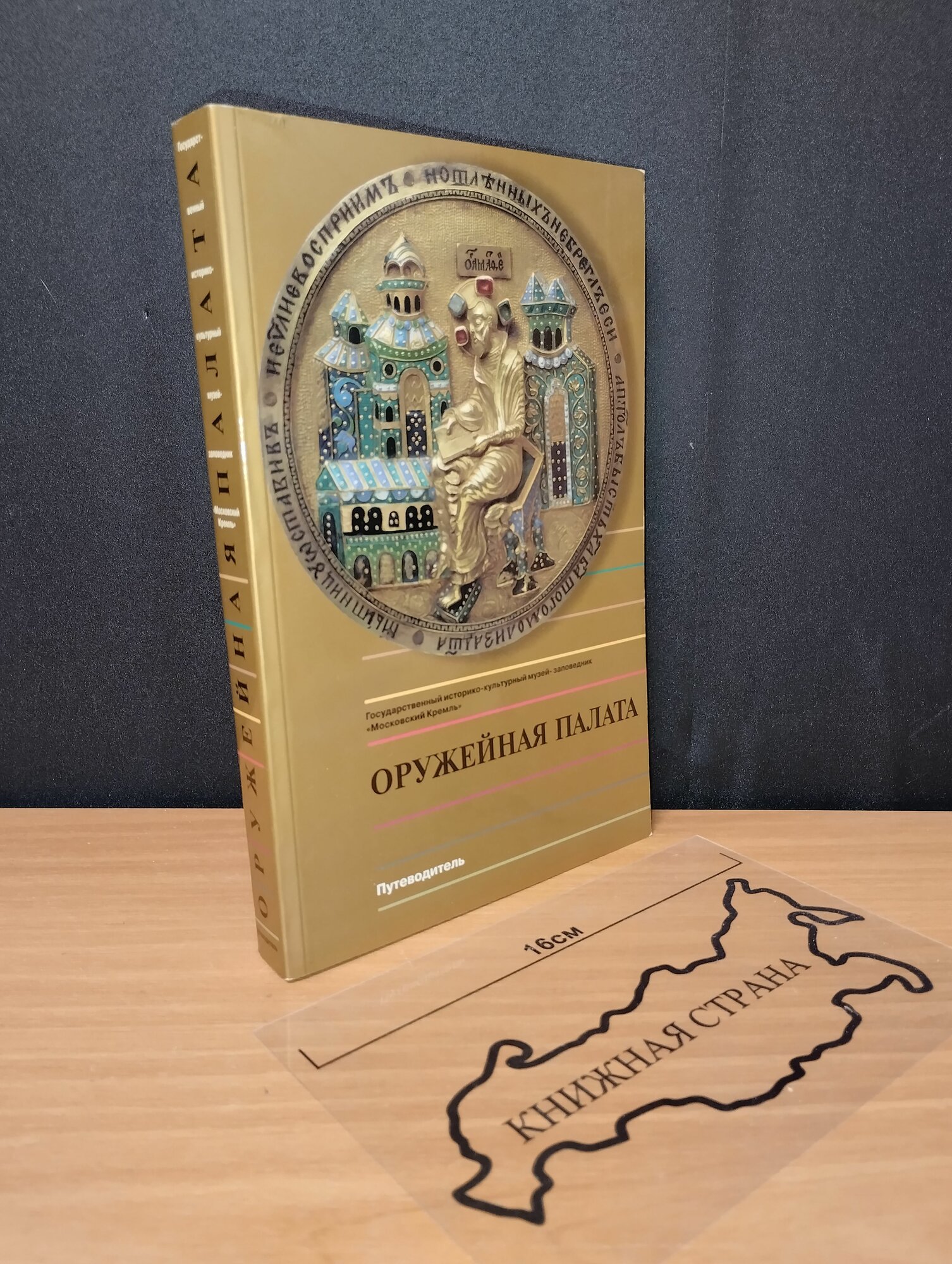 Оружейная палата. Путеводитель. Валентина Гончаренко. 1995