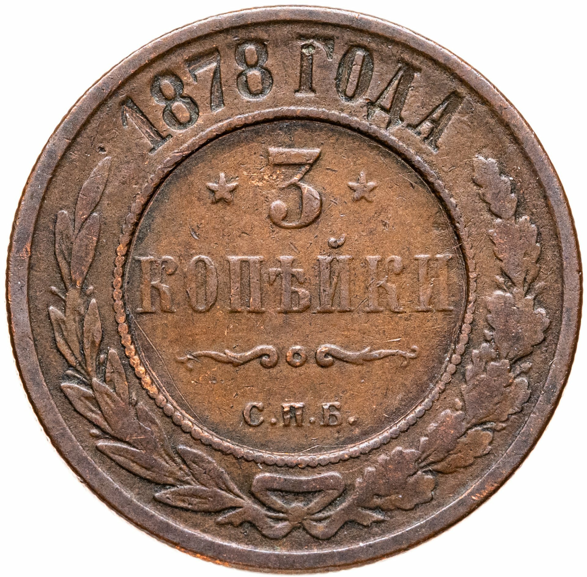 3 копейки 1878 СПБ, Медь, в сохранности F-VF