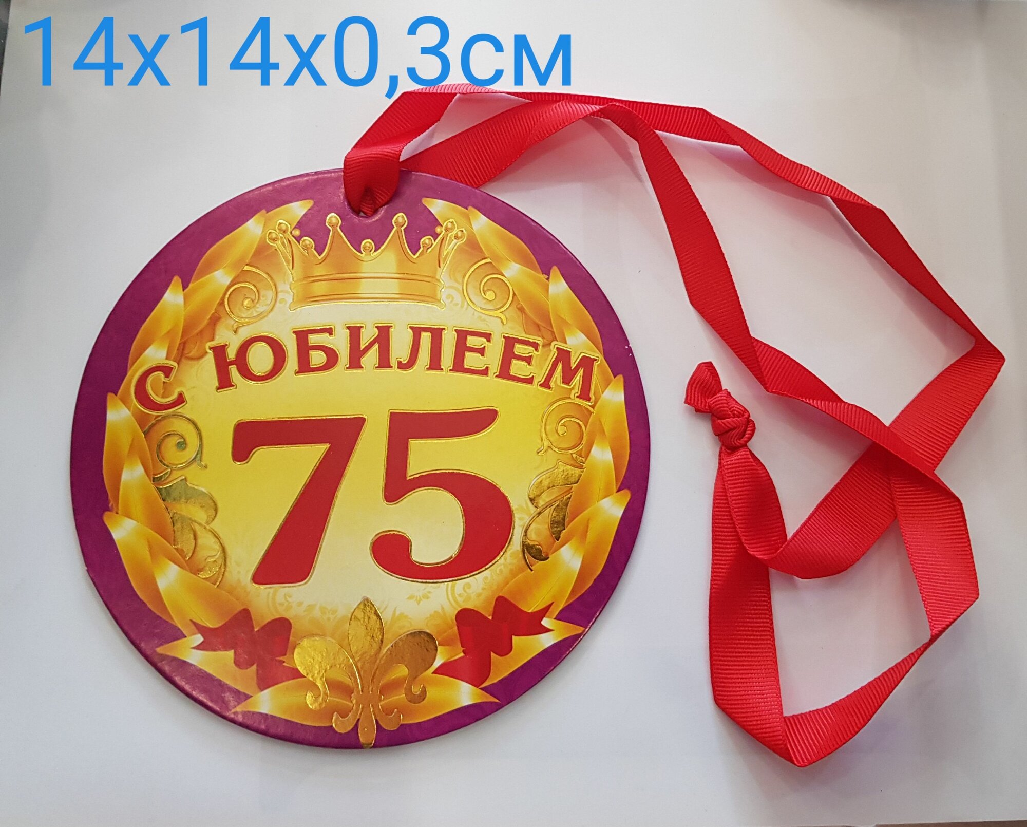 Изделие декоративное Медаль-гигант "С Юбилеем 75лет" 14х14х0,3см, прессованный картон
