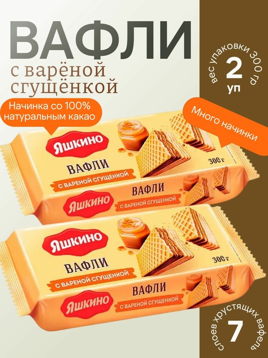 Вафли с варёной сгущёнкой, 2 уп х 300 г Яшкино