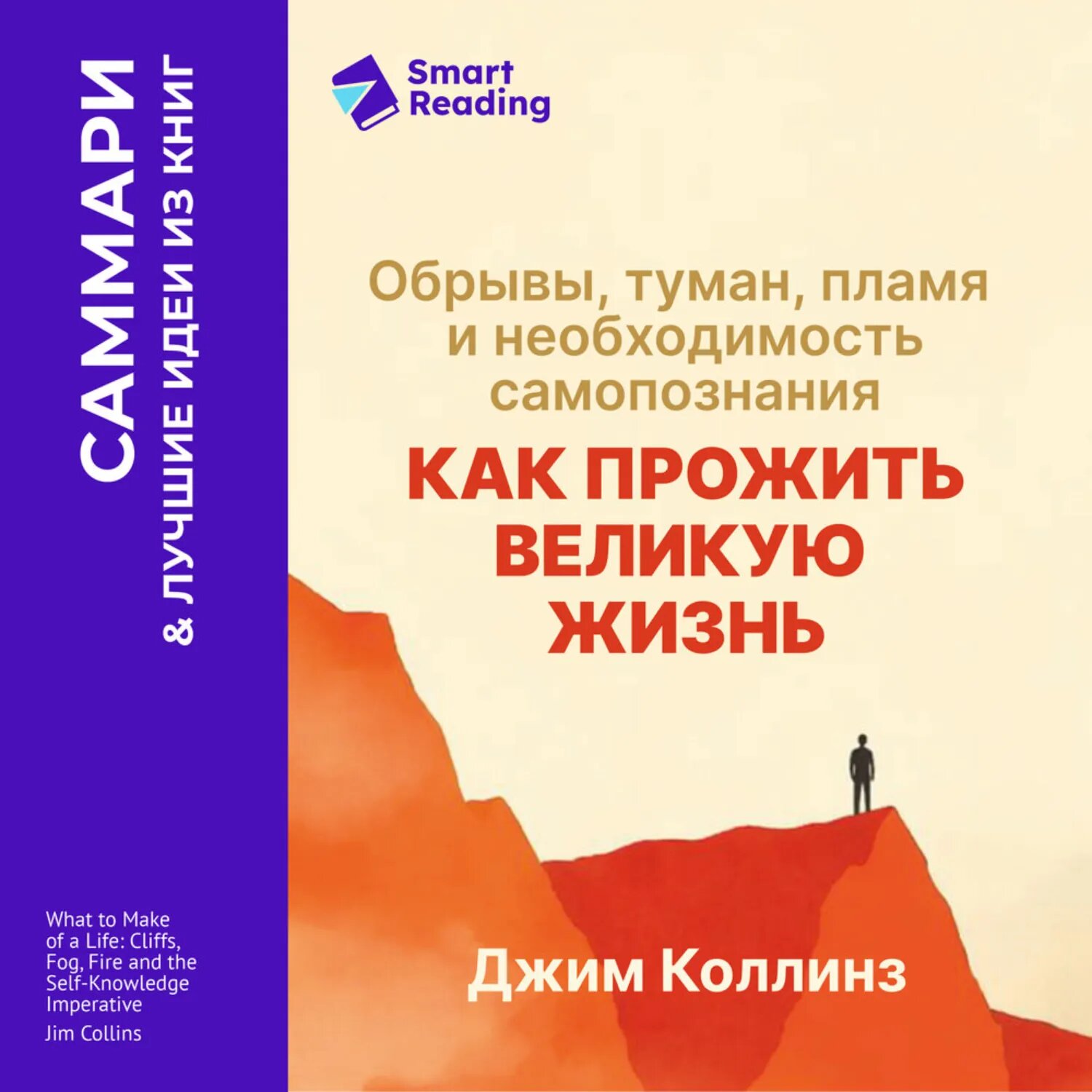 Как прожить великую жизнь. Обрывы, туман, пламя и необходимость самопознания. Джим Коллинз. Саммари [Аудиокнига]