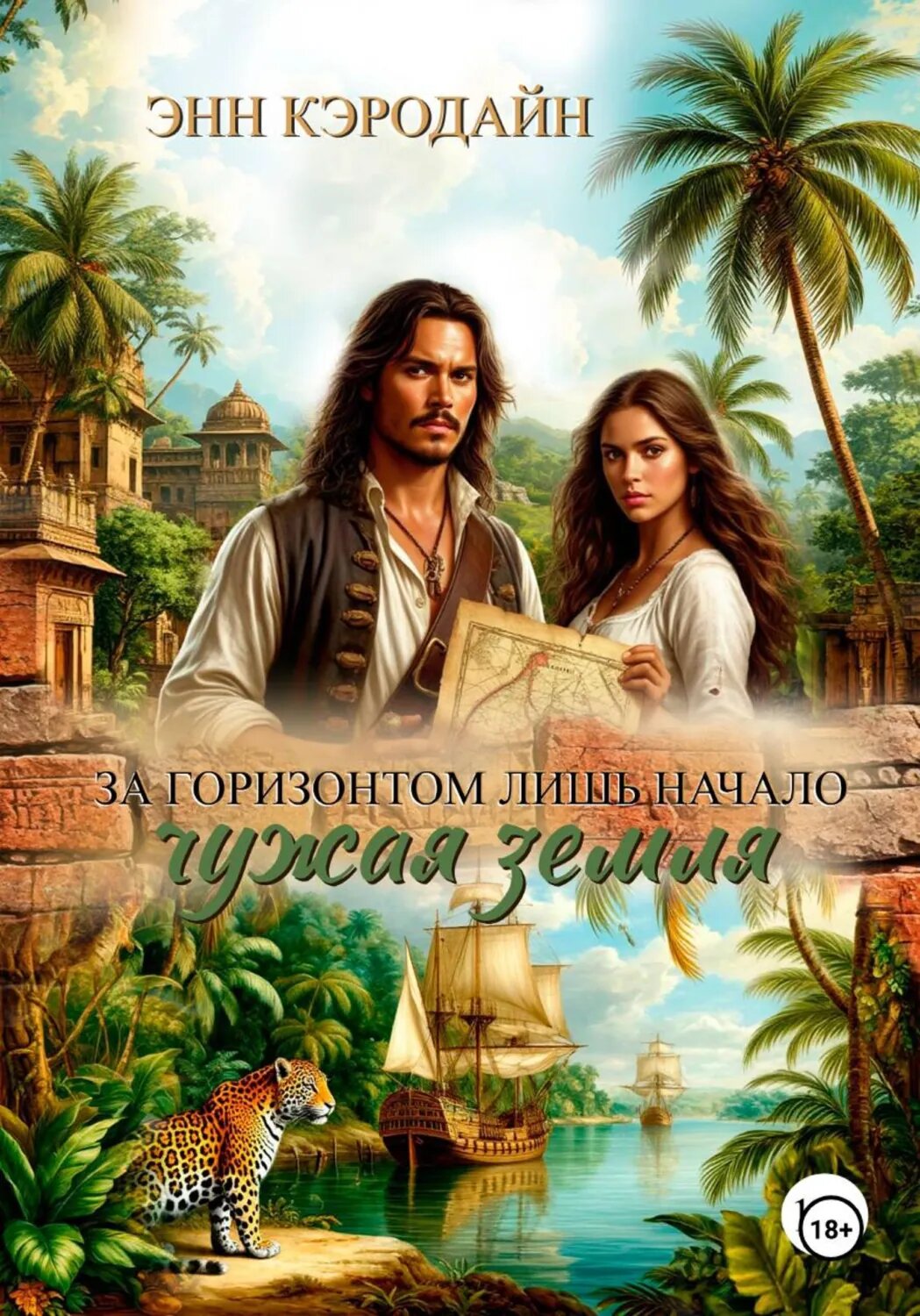 За горизонтом лишь начало. Чужая земля [Цифровая книга]