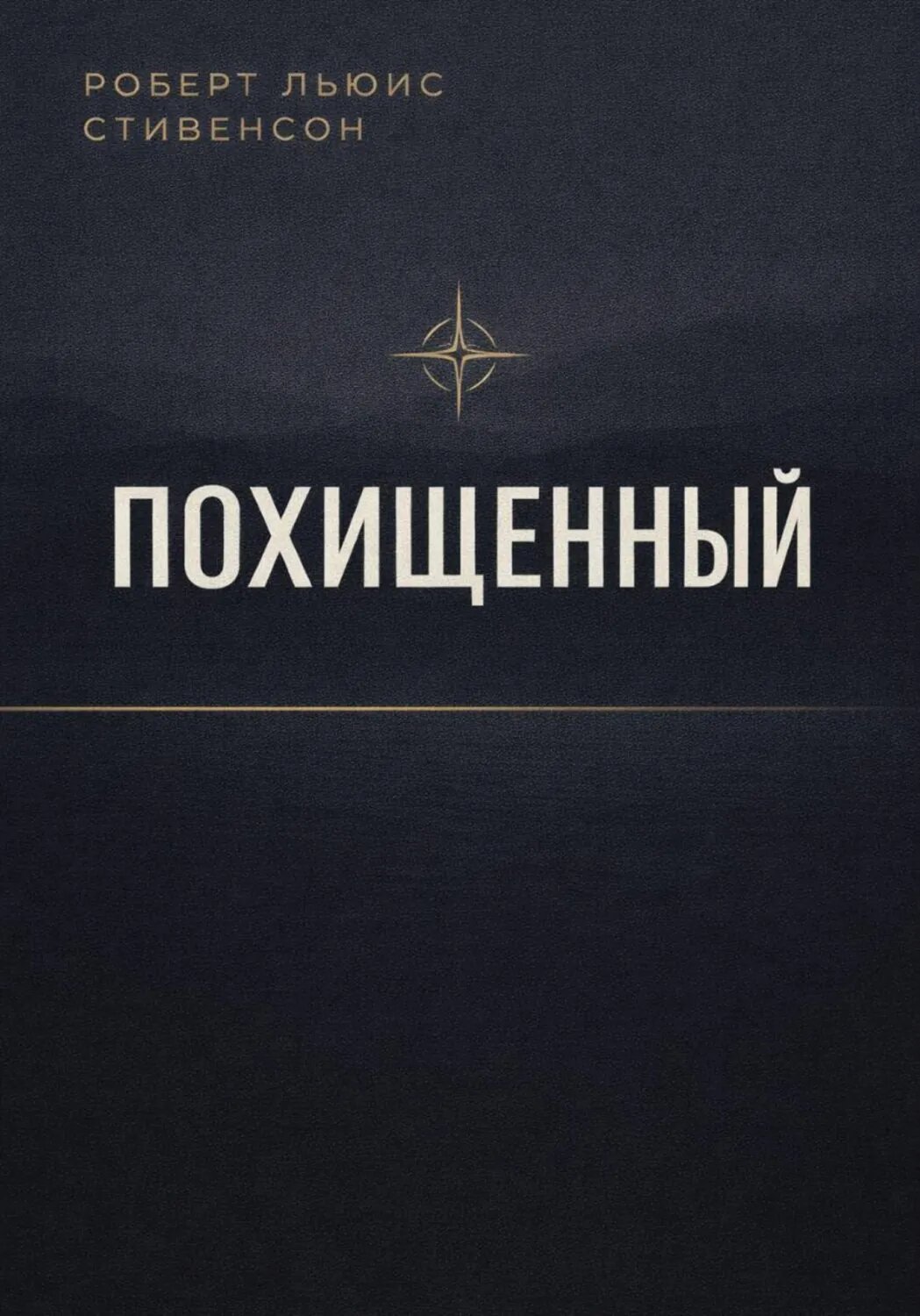 Похищенный [Цифровая книга]