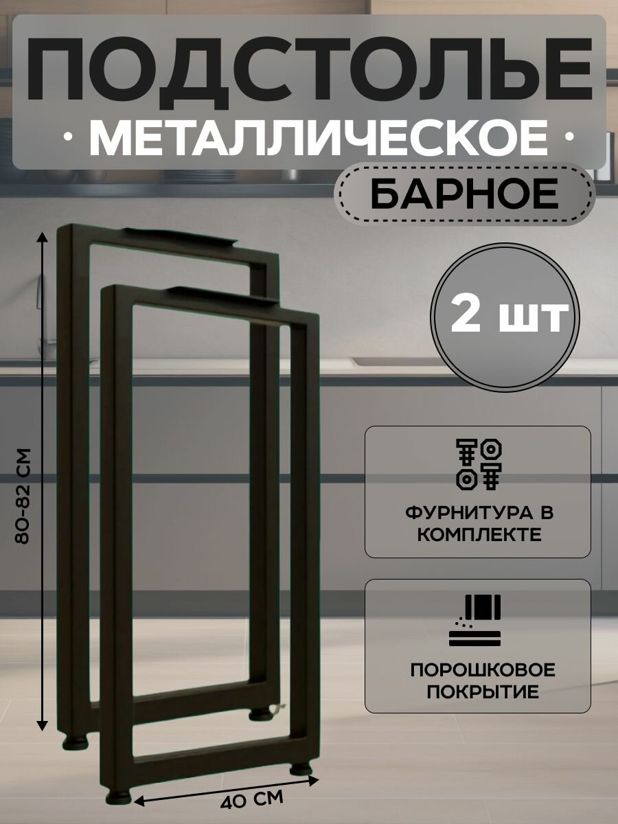 Подстолье для стола 80-82х40 см, лофт, металл, черный муар, 2 шт.
