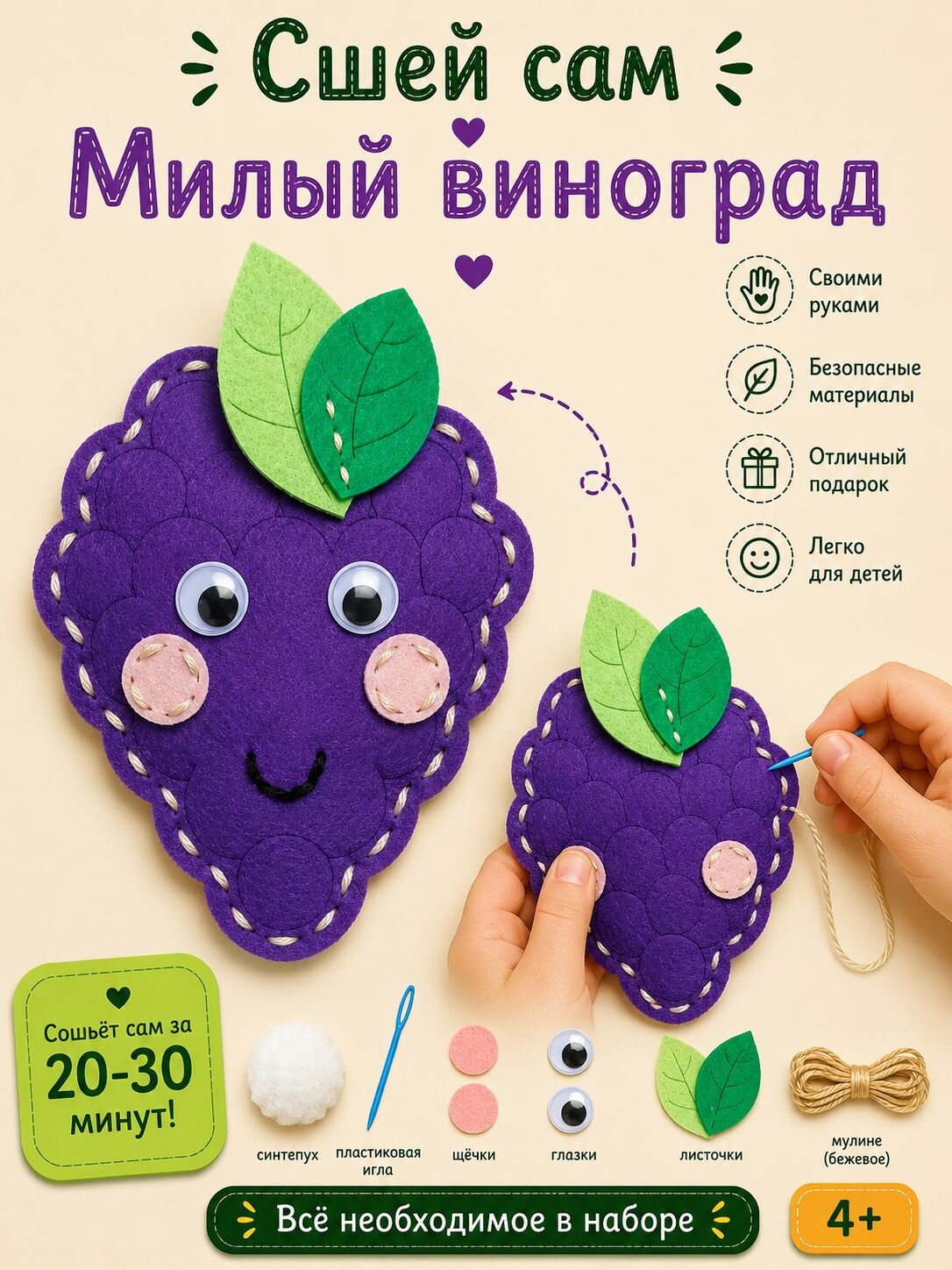 Набор для творчества Виноград из фетра мягкая игрушка своими руками набор для шитья детям