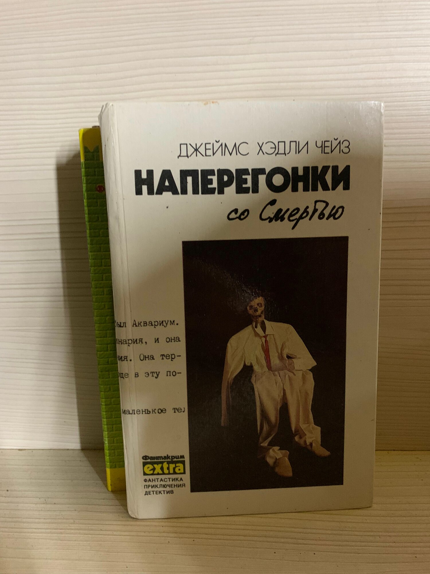 Наперегонки со смертью