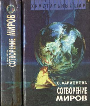 Б/У Ларионова"Сотворение миров"1995г