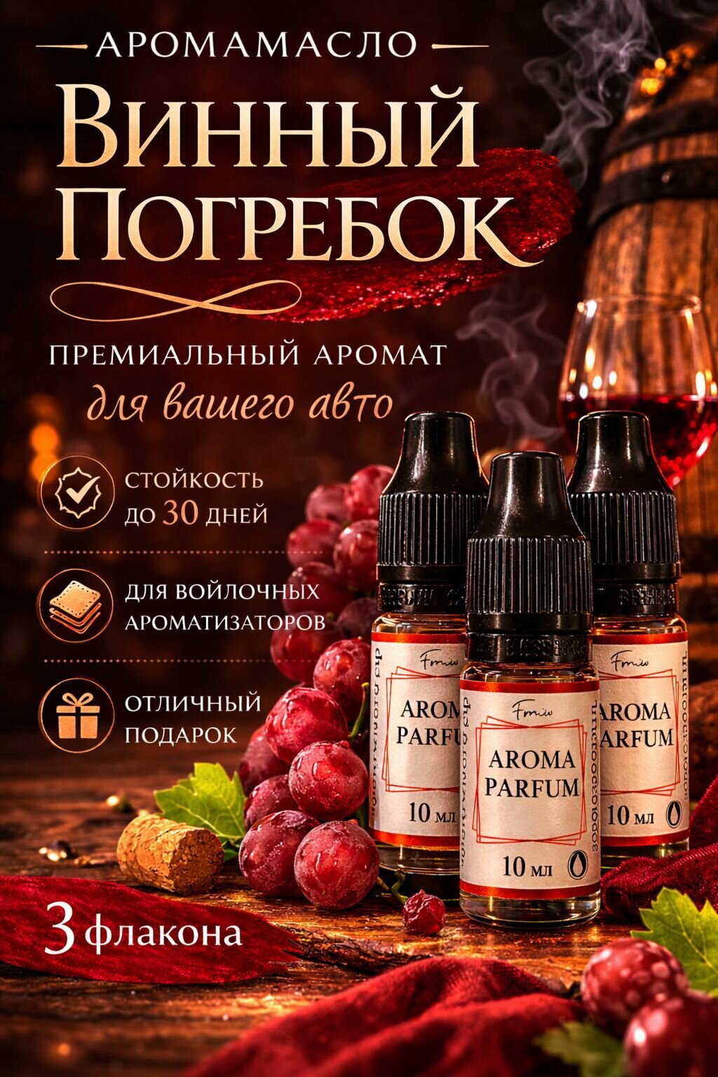 Аромамасло Винный погребок для автомобильного войлочного ароматизатора №28