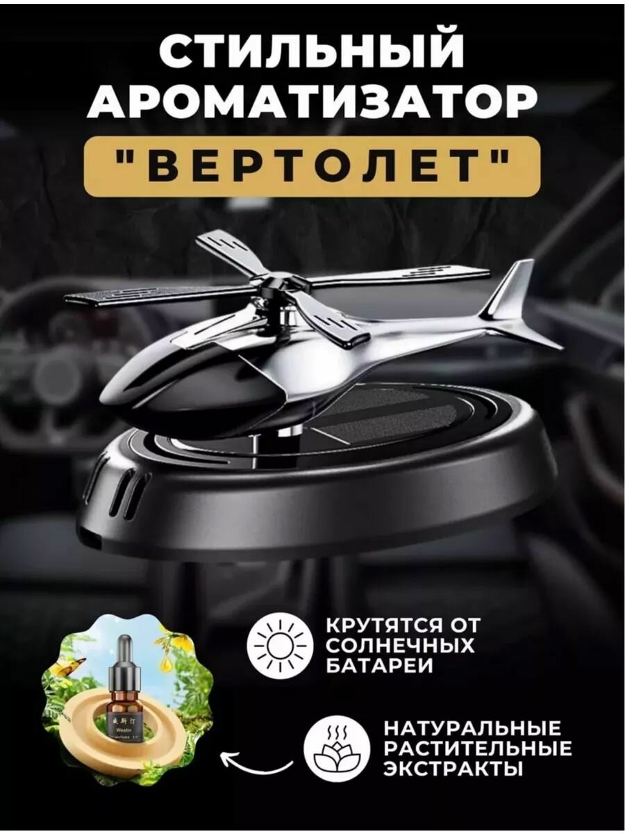 Аромадиффузор для автомобиля, Вертолет Аромат Лютик и роза