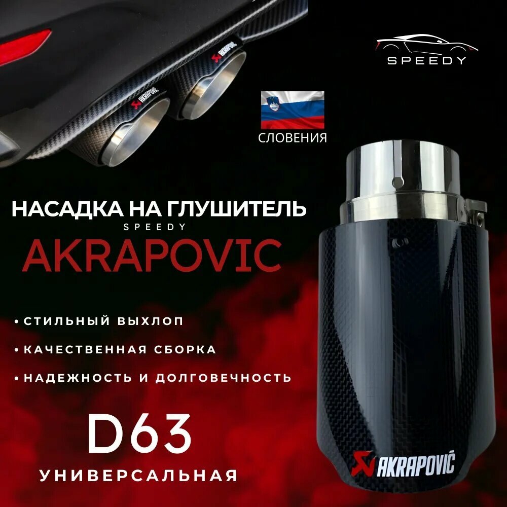 AUTO-TUNE Насадка на глушитель, диаметр 63 мм арт.14123123